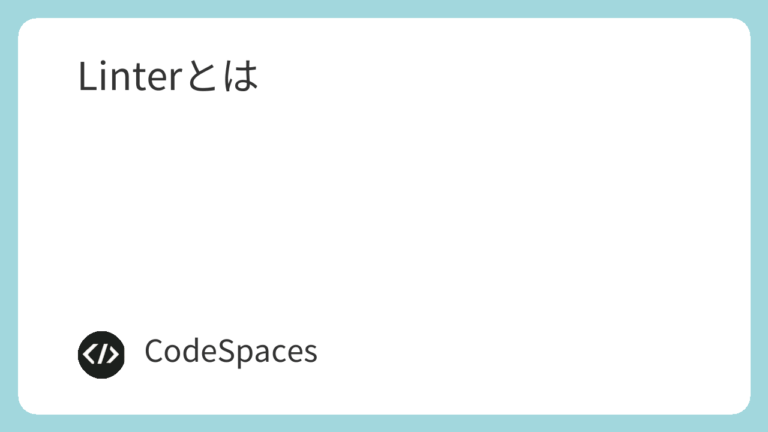Linterとは | テクめも