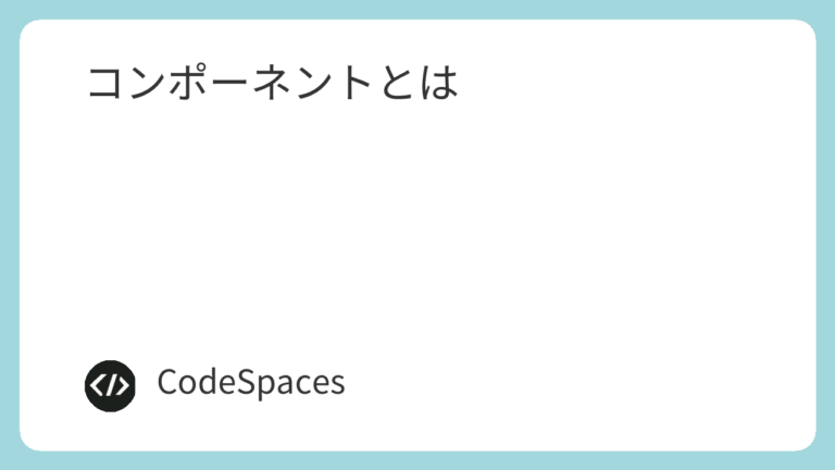 コンポーネントとは | テクめも
