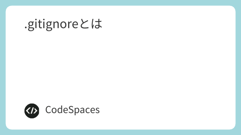 .gitignoreとは | テクめも