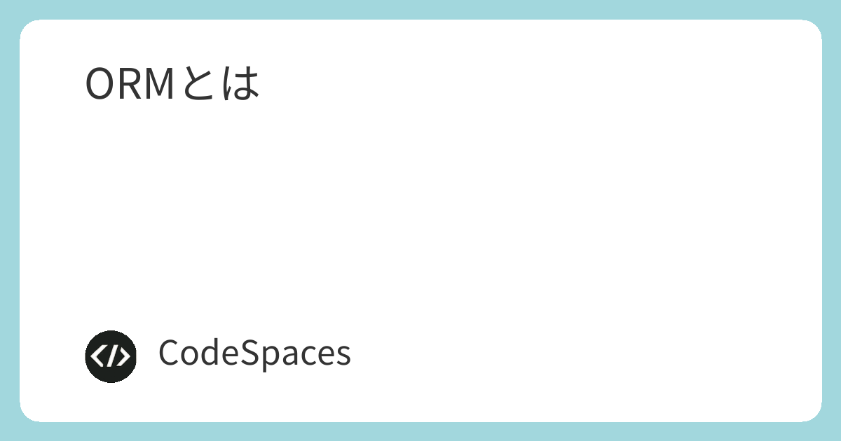 ORMとは | テクめも
