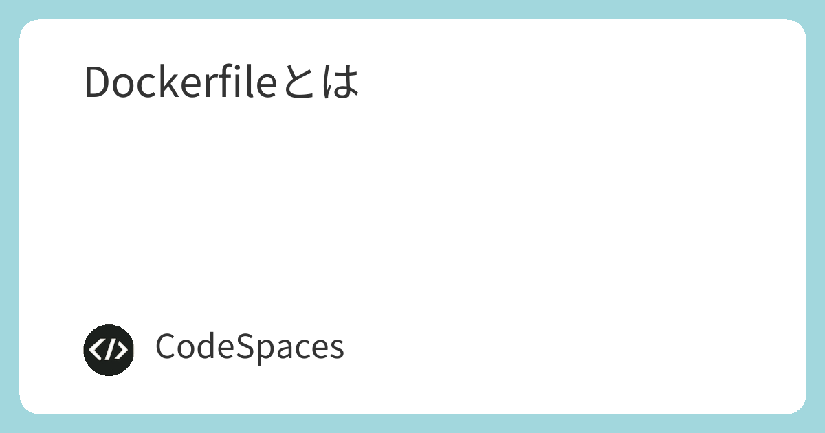 Dockerfileとは | テクめも